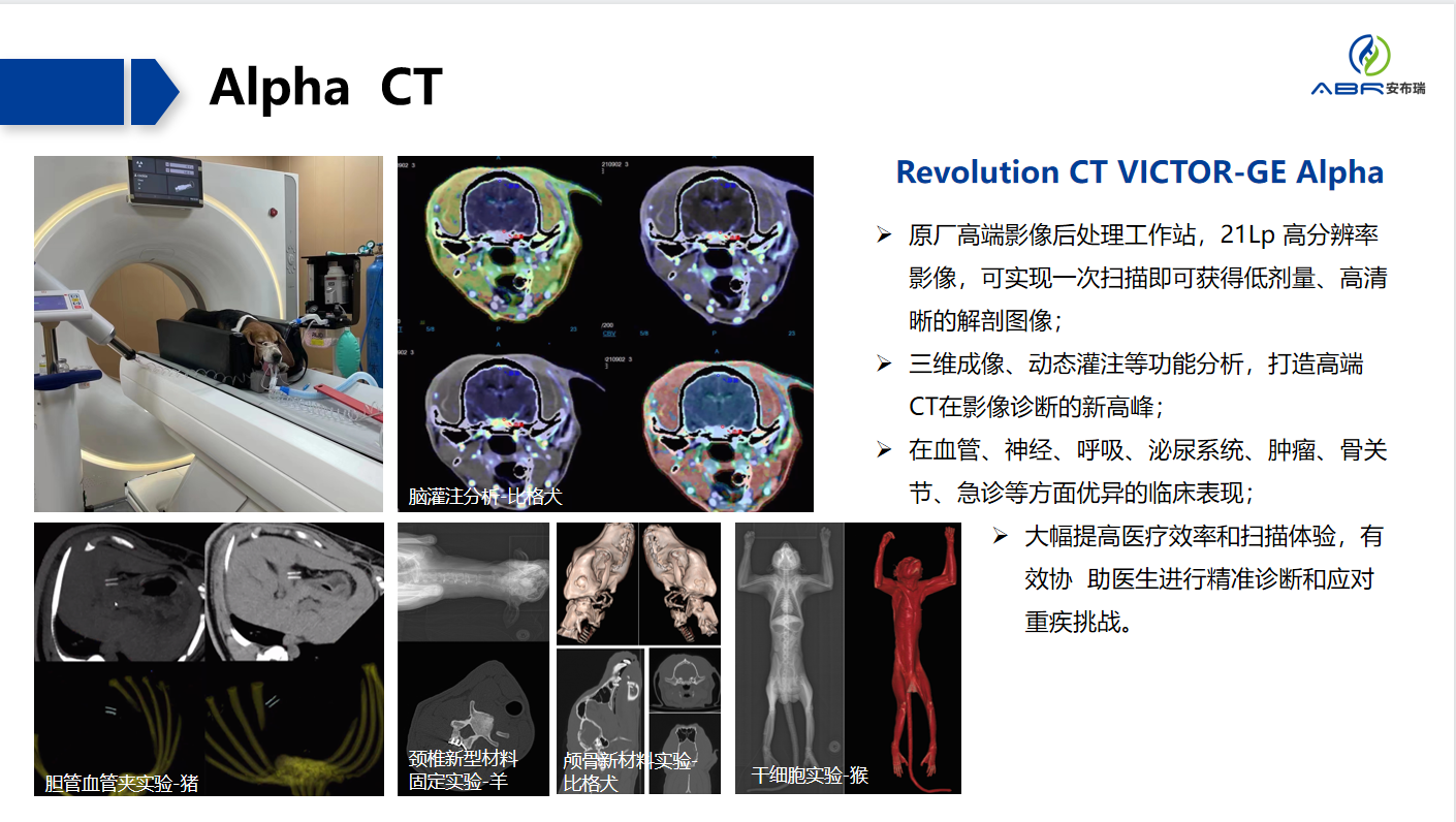 高端CT技术 | 21Lp高分辨率 | 一次扫描多维解剖图像 | 临床卓越表现 | 安布瑞Revolution CT VICTOR-GE ...